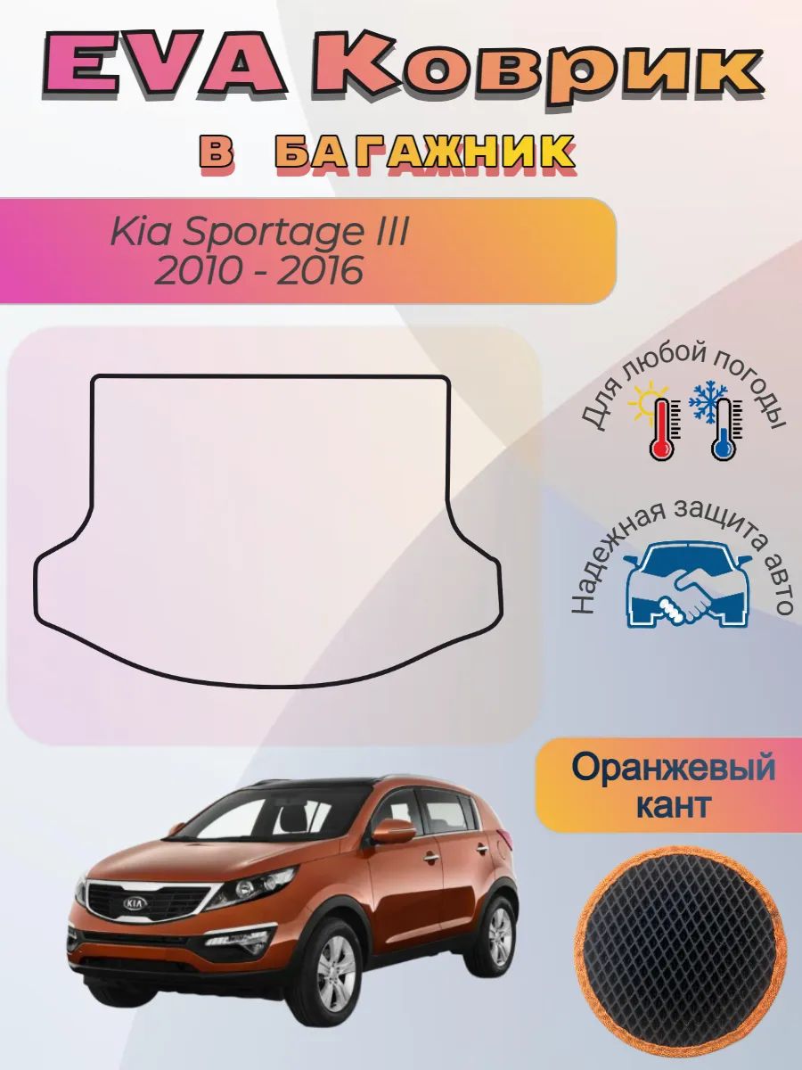 EVA коврик в багажник Kia Sportage III 2010 - 2016 Спортейж