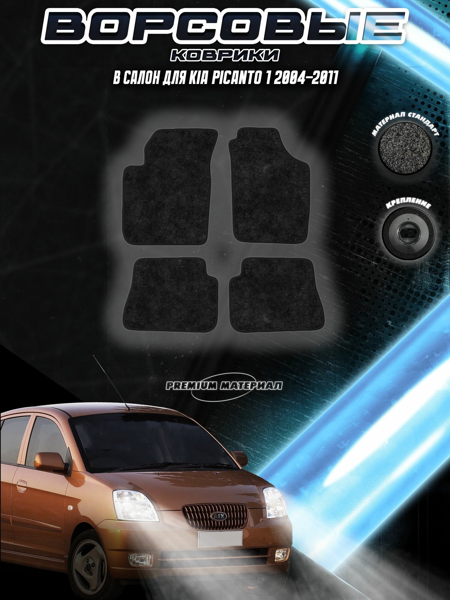 Комплект Ворсовых ковриков "Стандарт" для Киа Пиканто / Kia Picanto 1 2004-2011 Черный