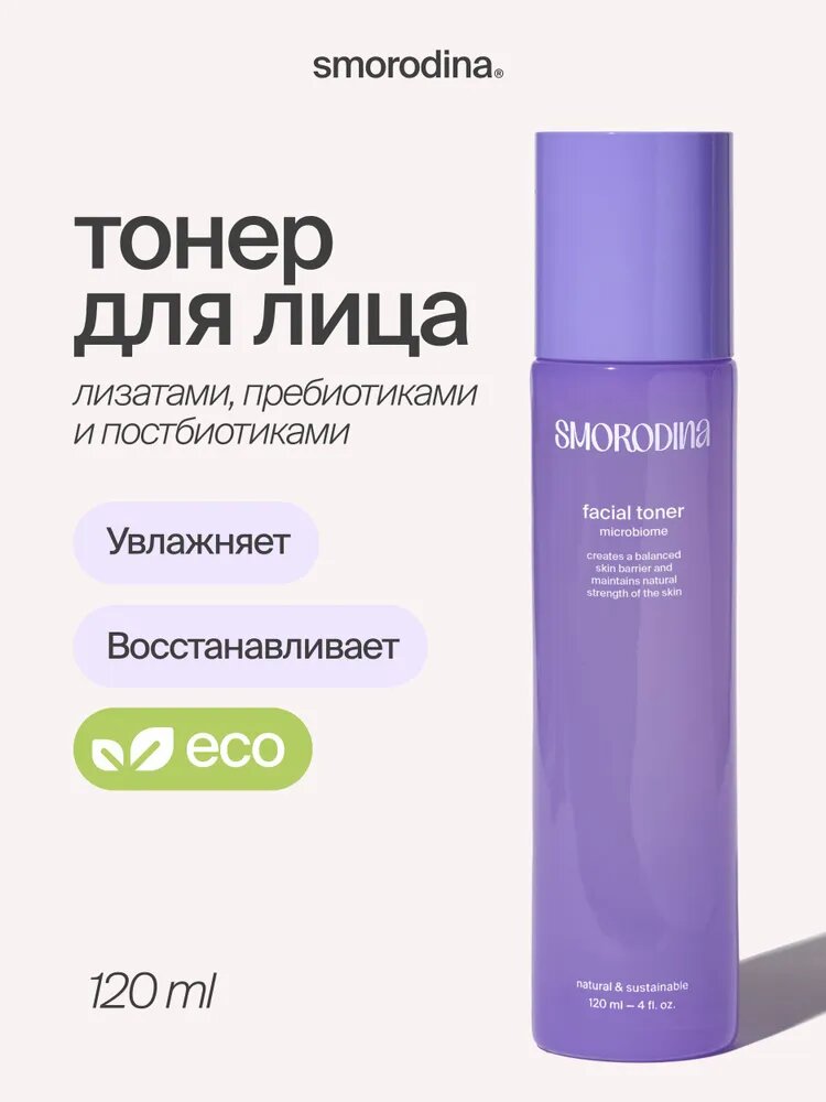Тонер для лица увлажняющий Microbiome 120 мл