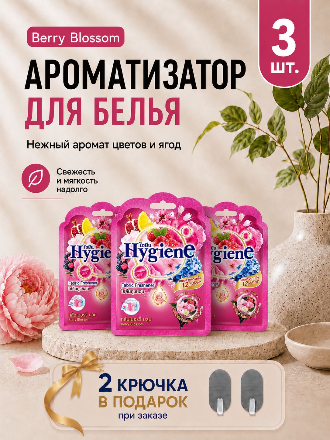 Ароматизатор для белья и шкафа HYGIENE Berry Blossom, ароматические саше для одежды, 3 шт.