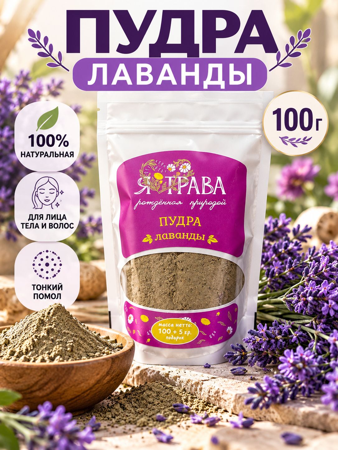 Пудра лаванды 100 г, натуральная косметическая пудра для ухода за кожей и волосами, тонкий помол
