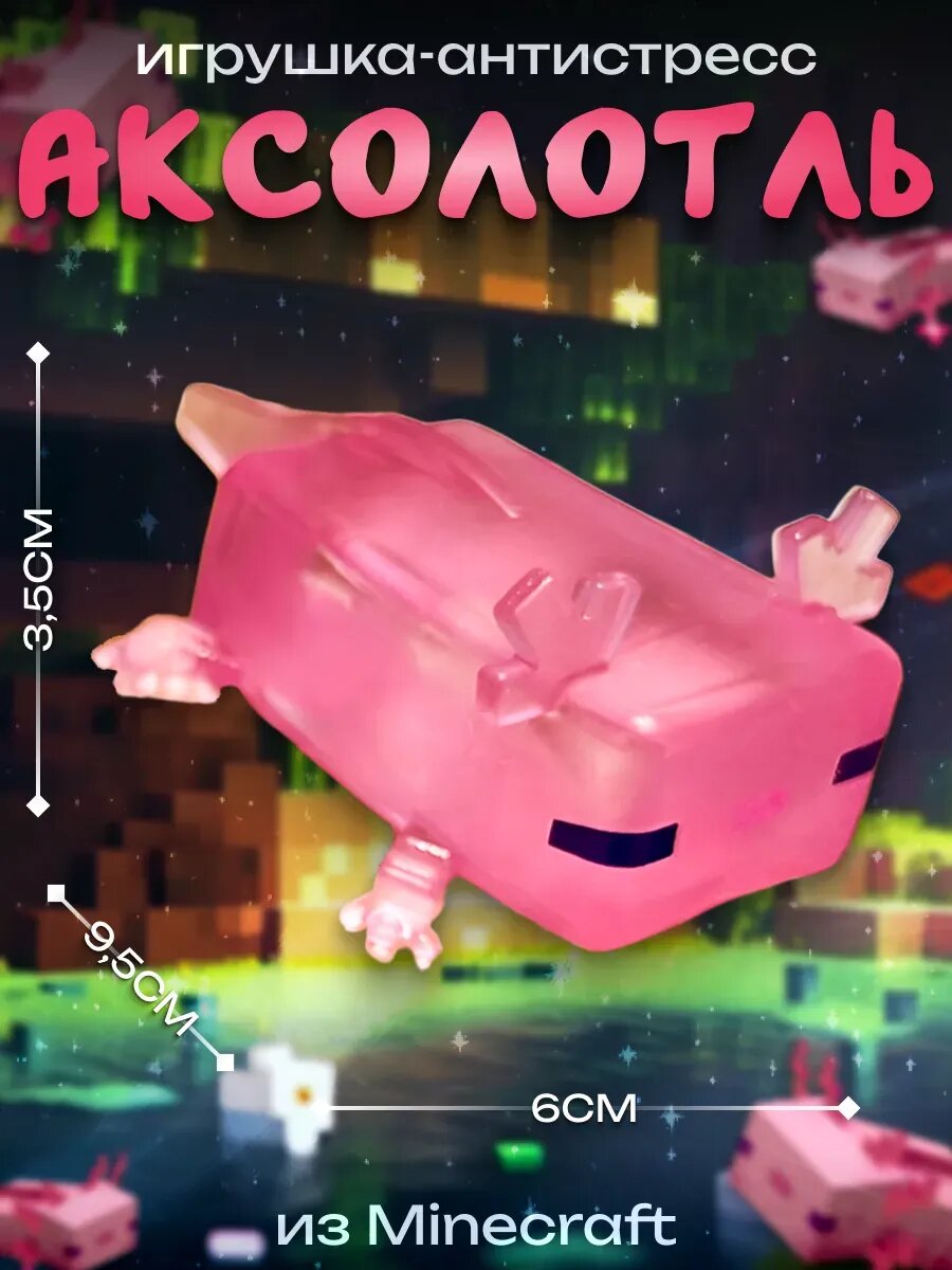 Сквиш аксолотль из Майнкрафт, игрушка-антистресс
