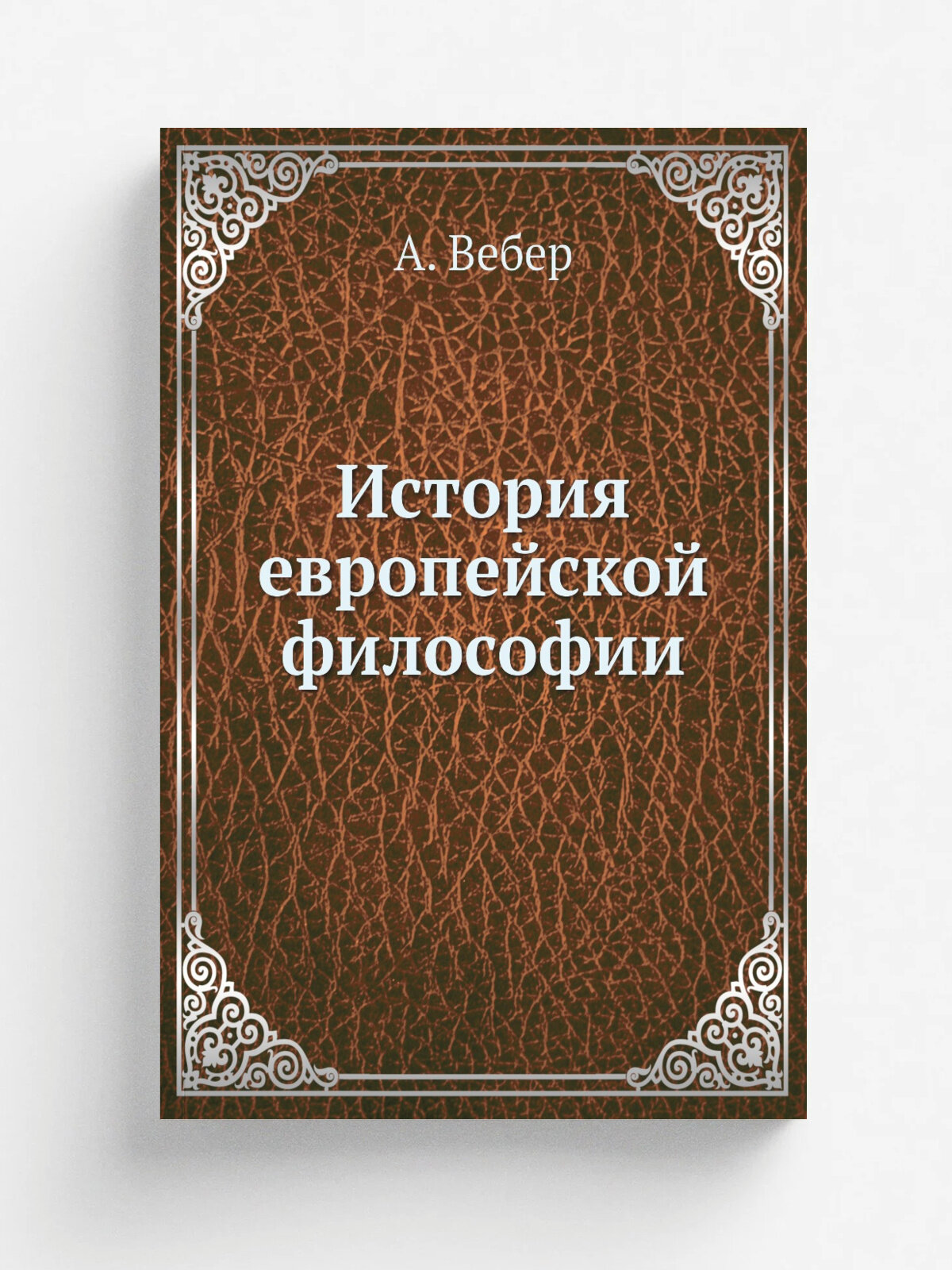 История европейской философии
