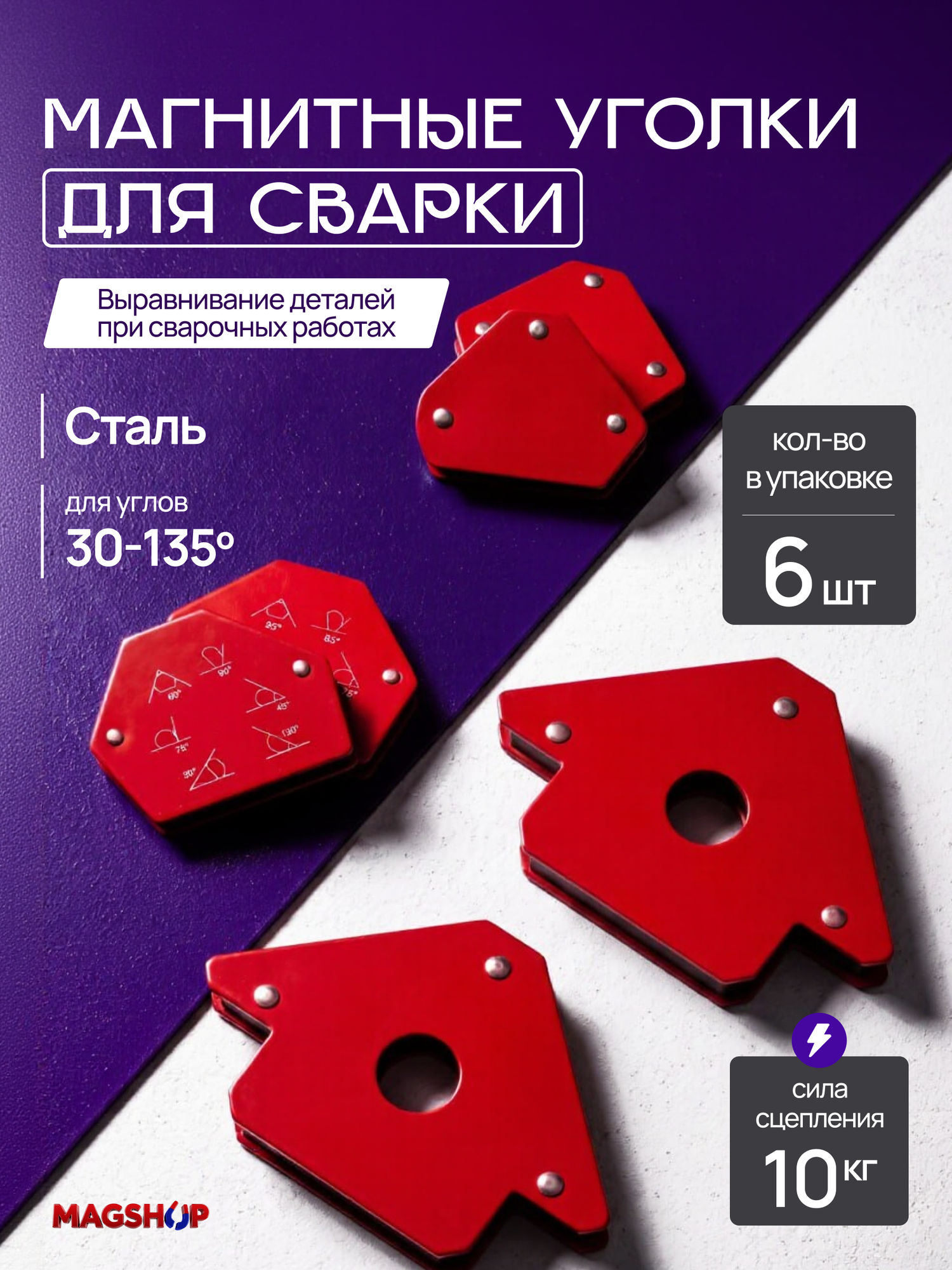 Набор магнитных уголков для сварки - 6 штук, магнитный фиксатор, угольник, для пайки, сборки металлоконструкций
