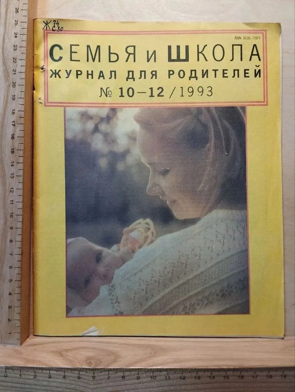 Журнал для родителей "Семья и школа" № 10-12, 1993