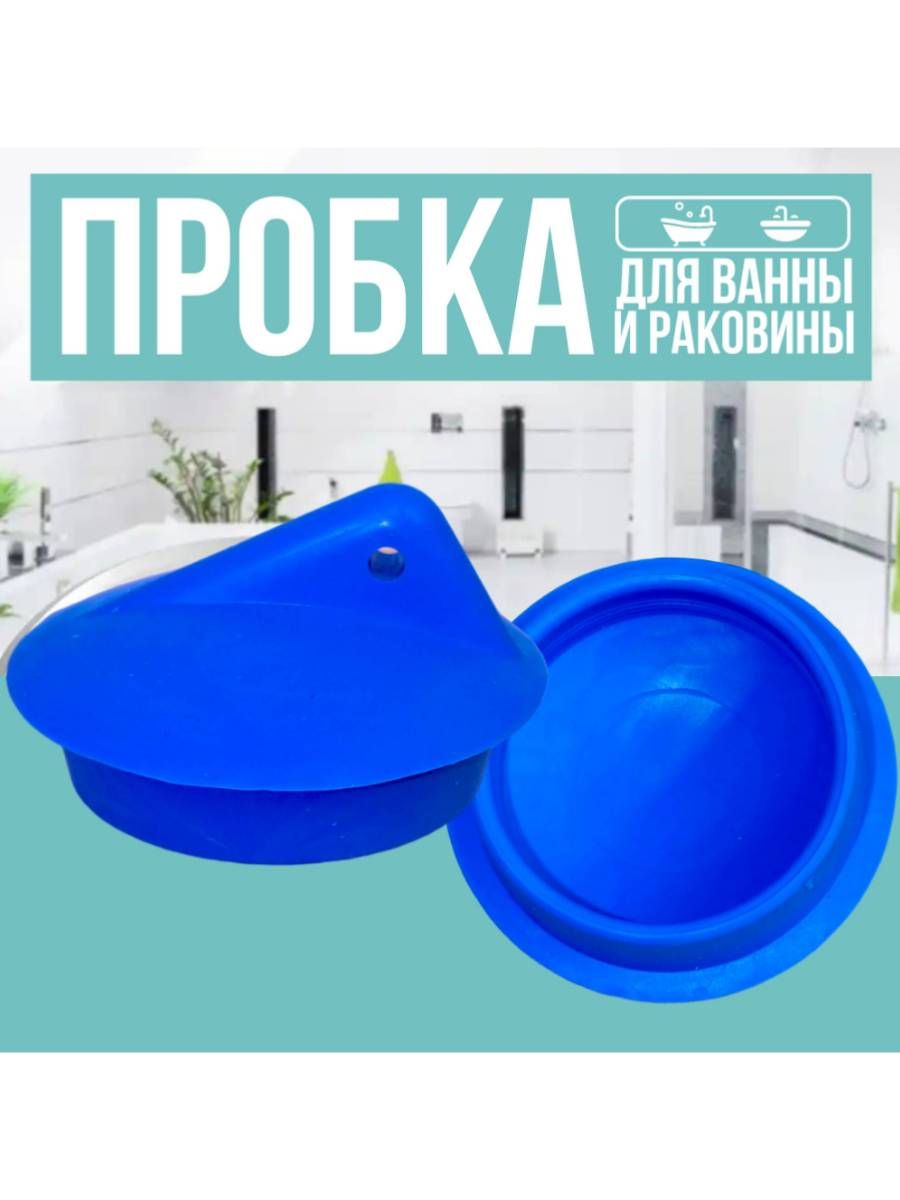 Пробка для ванны, 45 мм синяя, для решетки 70 мм