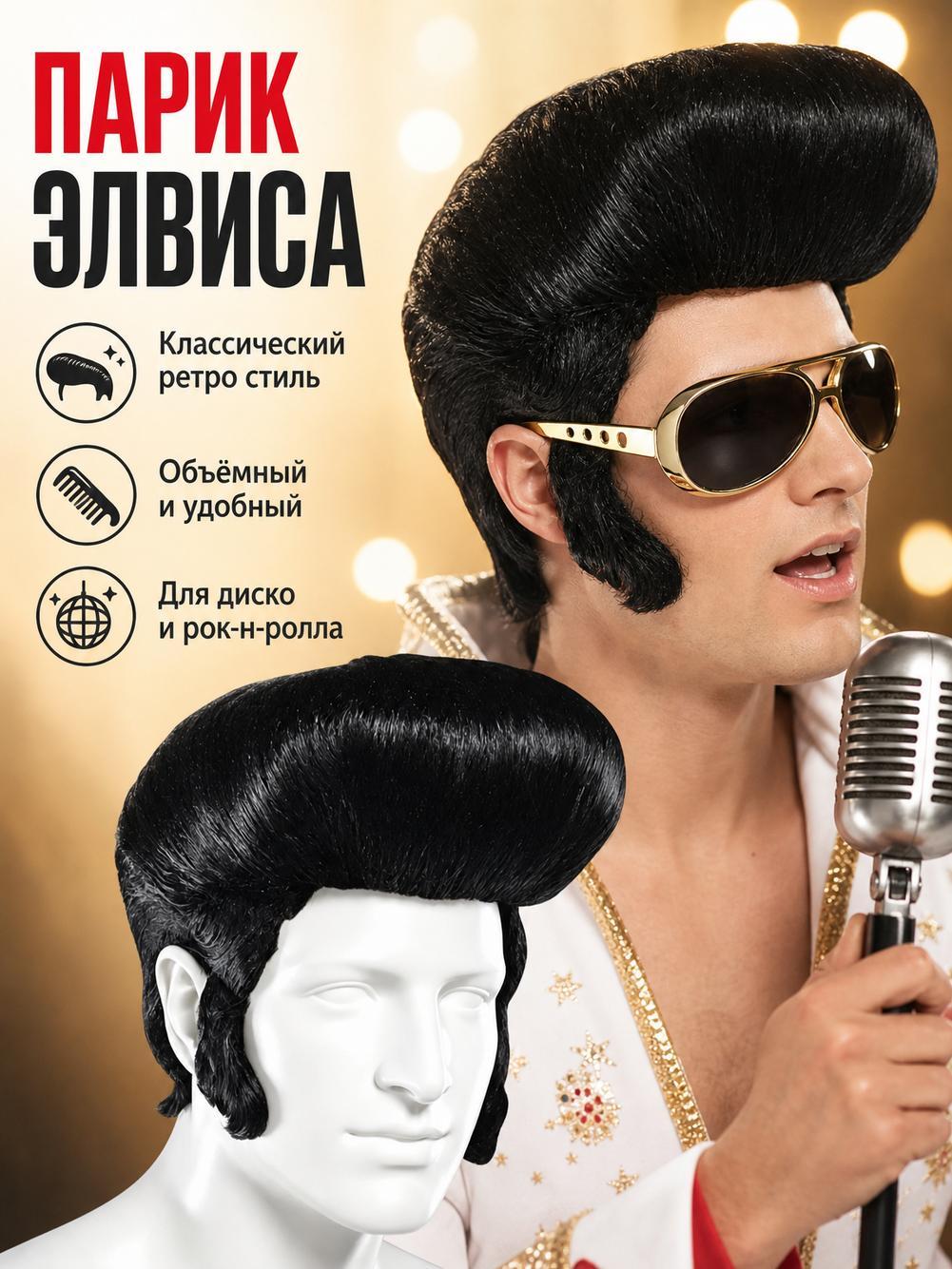 Парик, борода карнавальные