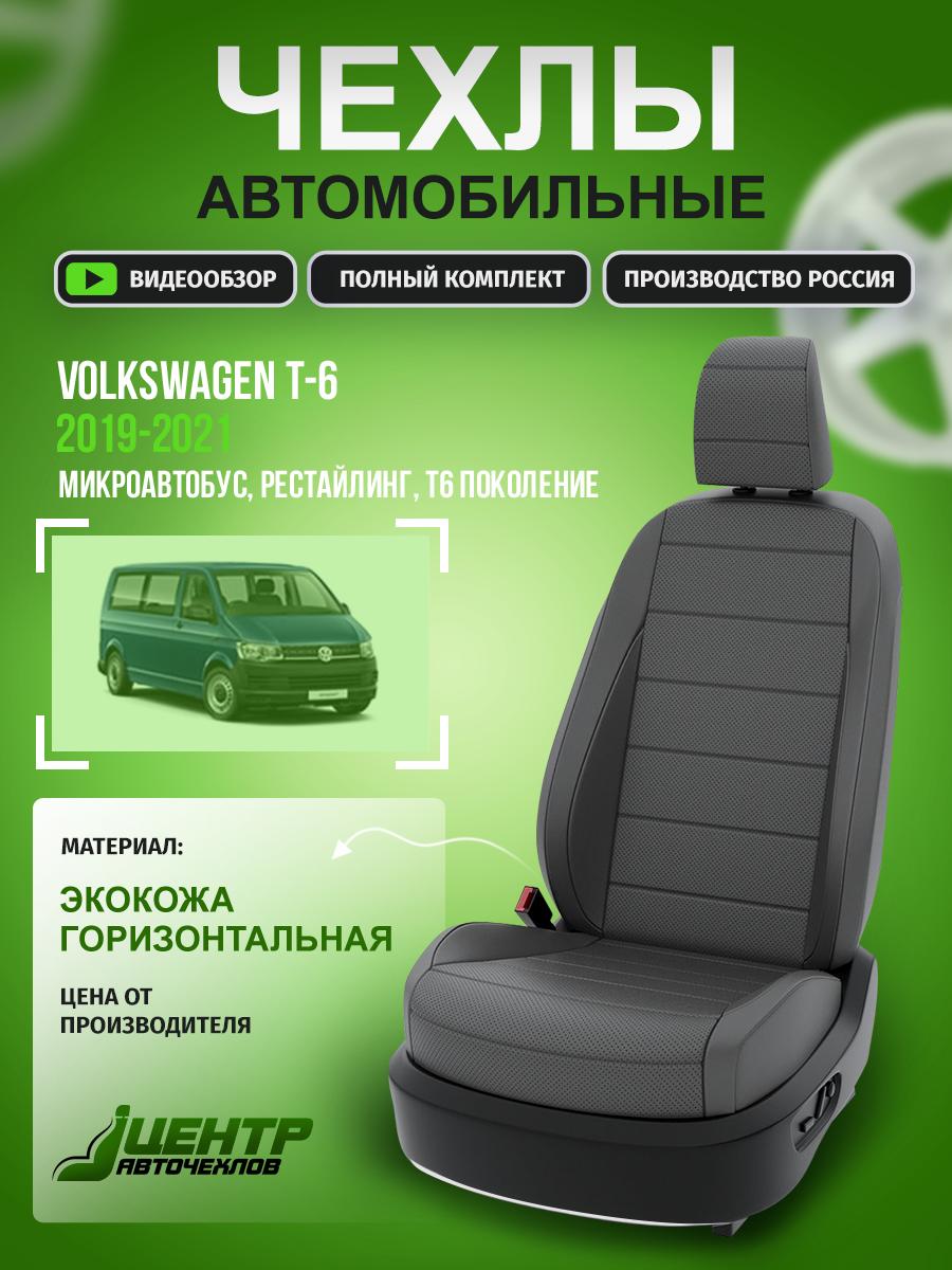Чехлы Фольксваген Transporter T6 (Volkswagen Transporter T6) 2019-2024 T6 Рестайлинг микроавтобус Экокожа Серый CNTRA760F-66 Центр Авточехлов