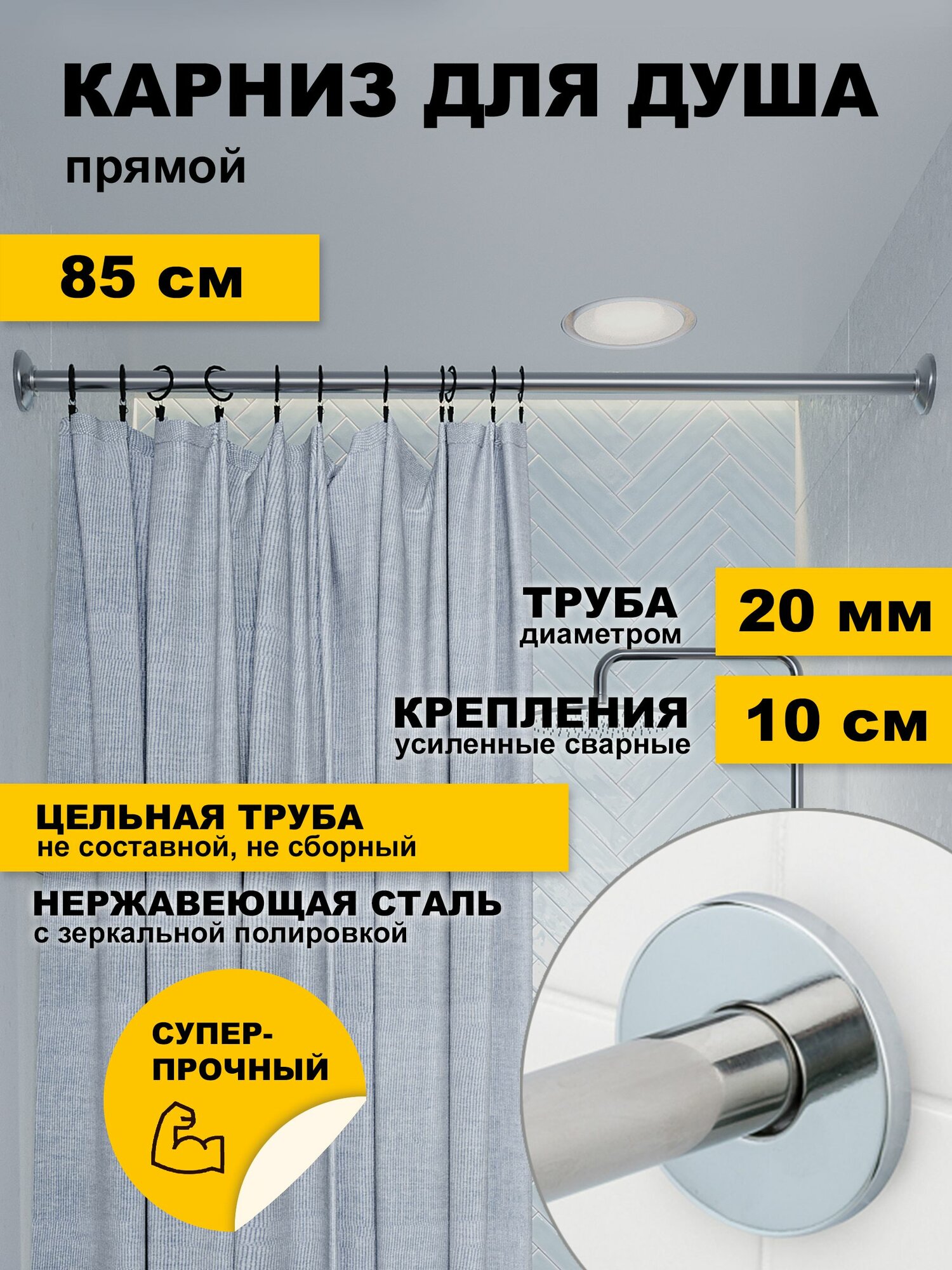 Карниз для душа 85 см прямой усиленный, труба 20 мм, отражатели цилиндр, нержавеющая сталь (штанга для поддона душевой, карниз из нержавейки для душа)