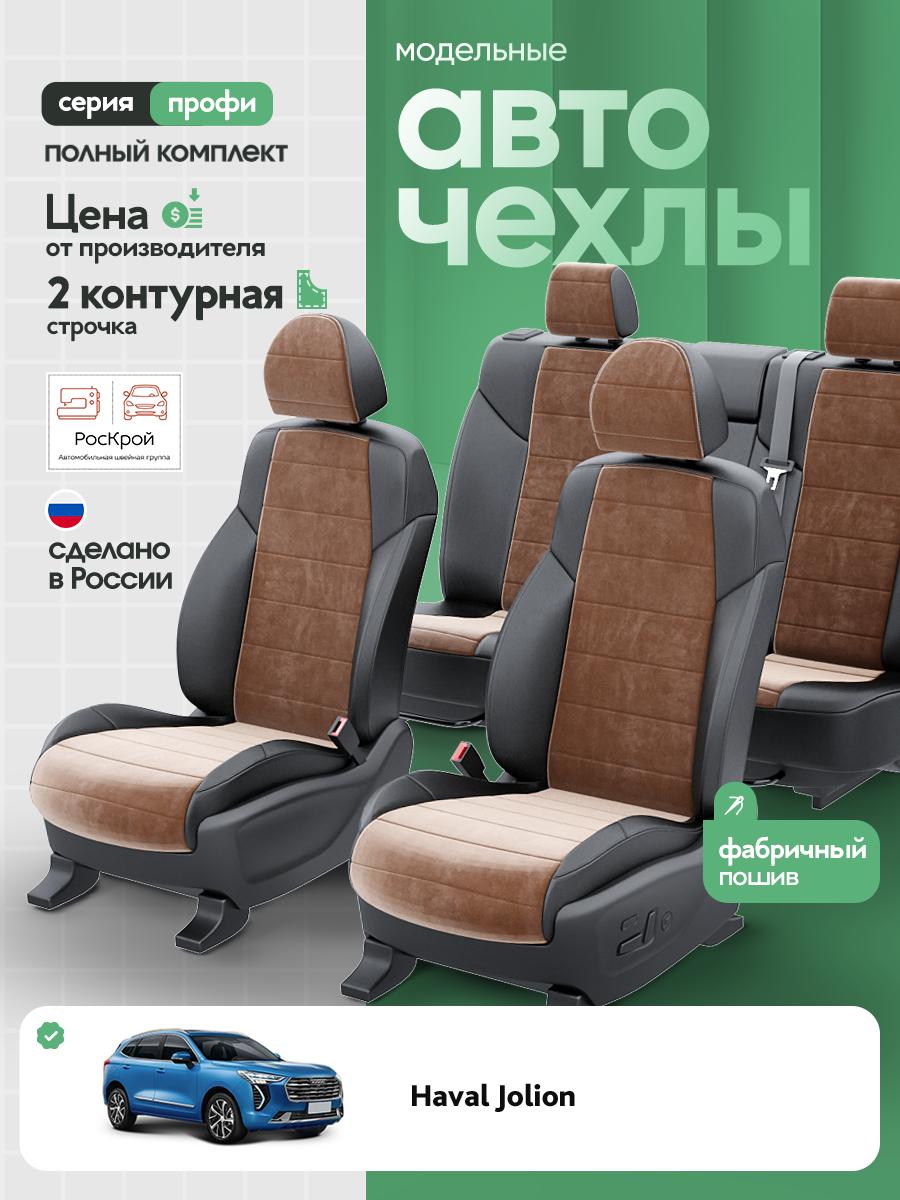 Чехлы Хавал Джолион (Haval Jolion) 2021-2024 1 кроссовер Алькантара Коричневый RS3748-C3538-2 Роскрой