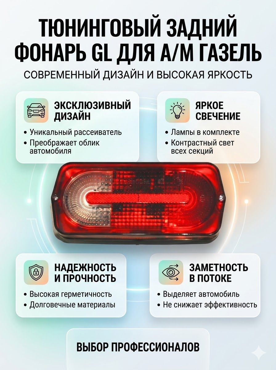 Фонарь задний для а/м УАЗ н/об. тюнинг GL