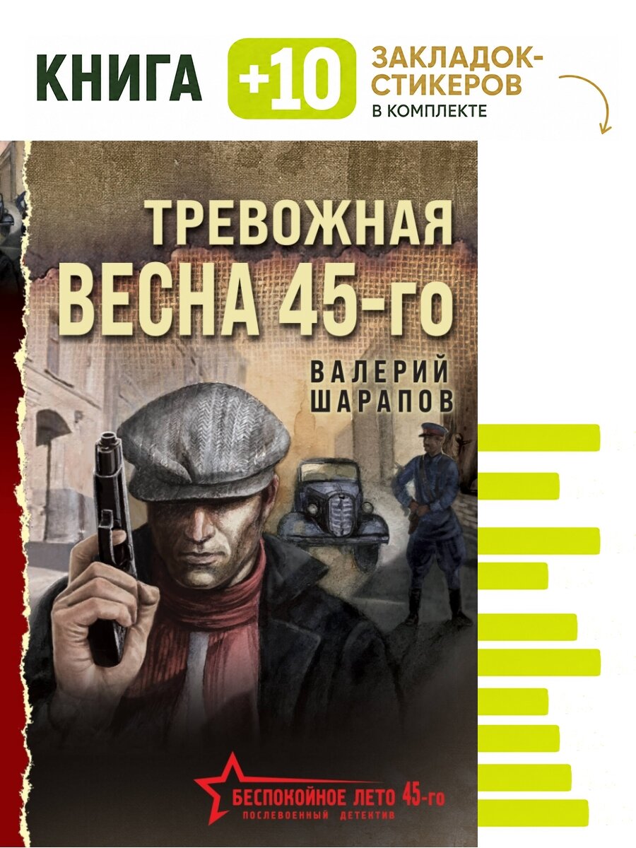 Тревожная весна 45-го. Комплект: книга + 10 закладок-стикеров