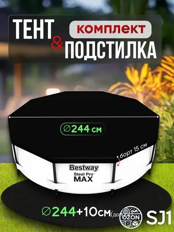 Защитный комплект для бассейна, тент натяжной 244 см, подложка 244 см +20 см