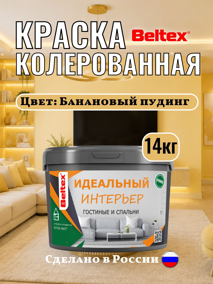Акриловая краска интерьерная 14кг (10л) Beltex, банановый пудинг, для стен и потолков, колерованная, матовая для внутренних работ светло-жёлтая