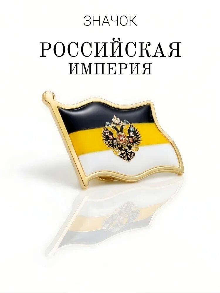 Значок Флаг Российской Империи 21х19 мм / Russian Empire flag pin