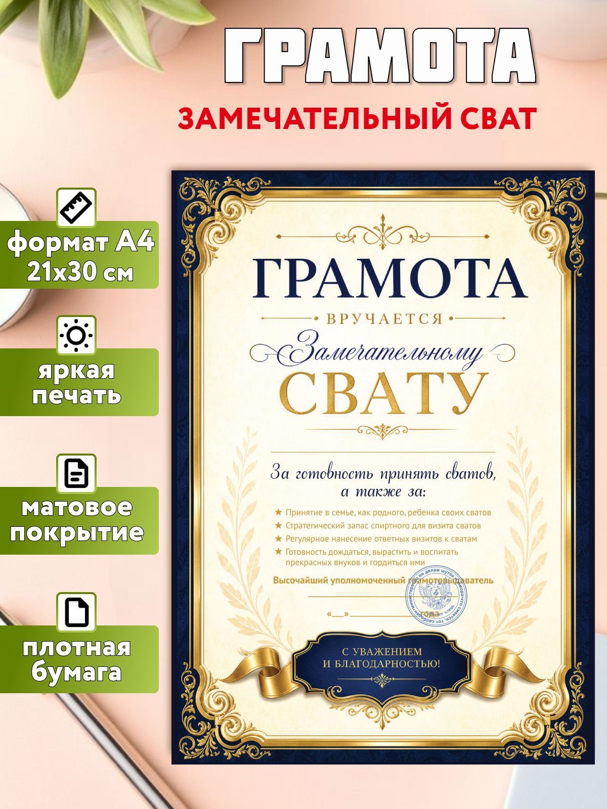 Грамота открытка для награждения "Замечательный сват", А4, в подарок на день рождения