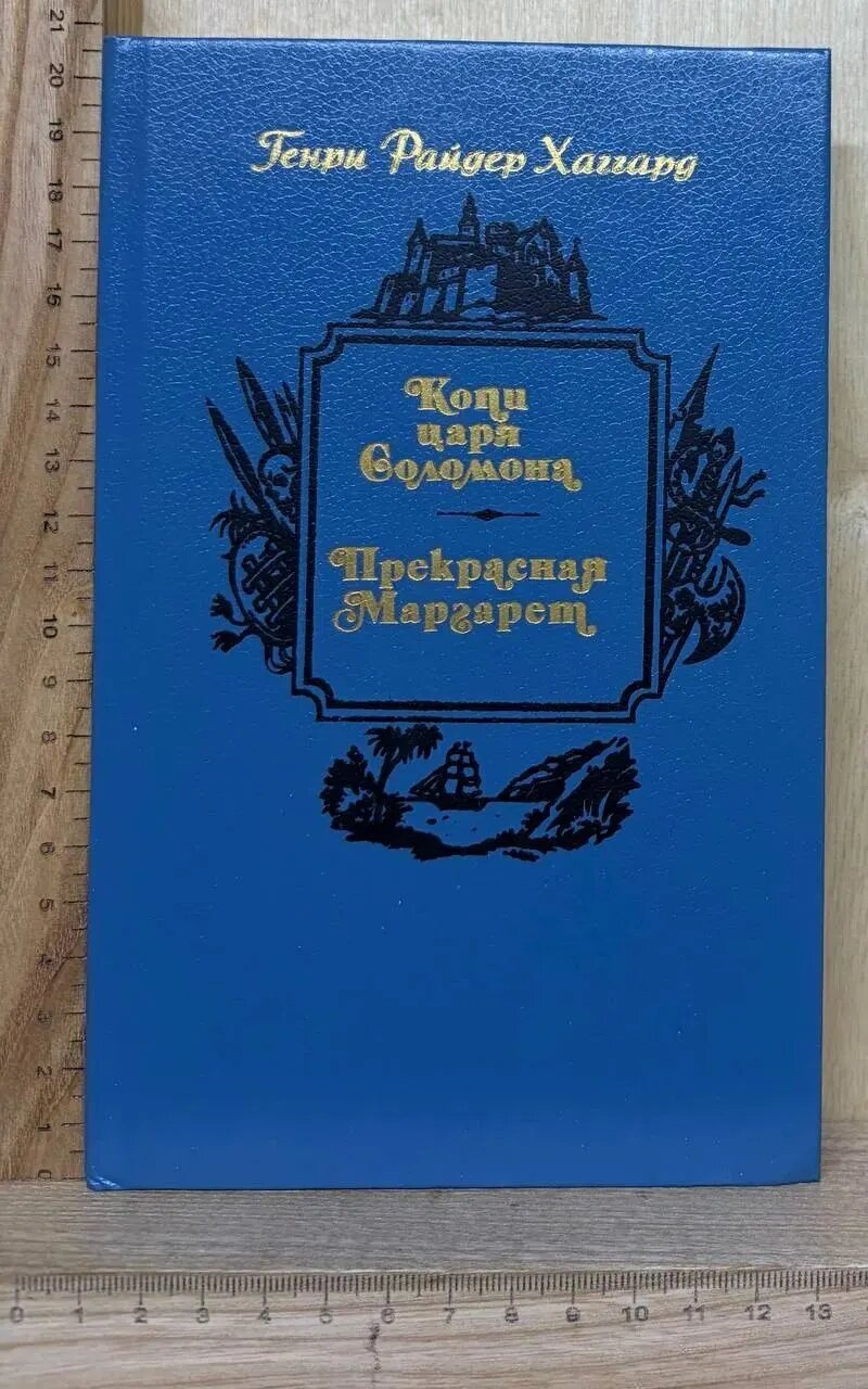 Копи царя Соломона. Прекрасная Маргарет
