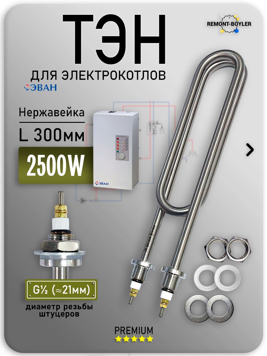 ТЭН для электрокотла ЭВАН 2.5 кВт 220В G1/2 (21 мм) нержавейка, 300 мм, нагревательный элемент, скрепка, комплект гайки и прокладки
