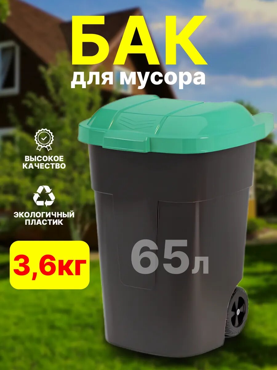 Мусорный бак 65 л с крышкой на колёсиках