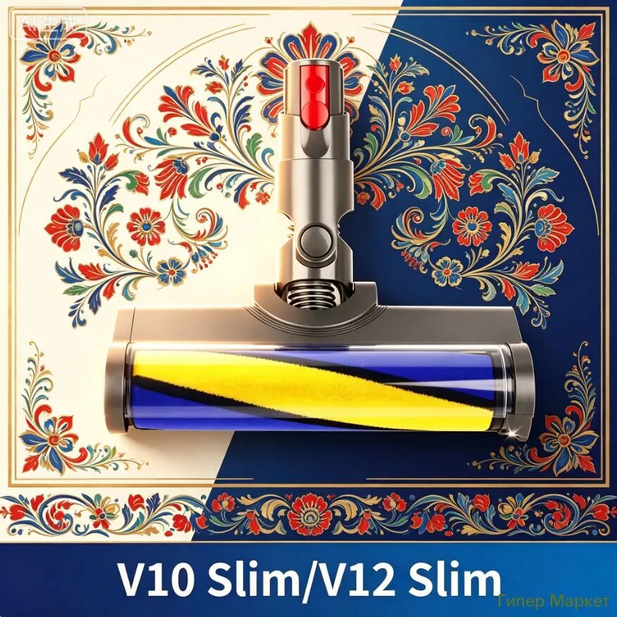 Лазерная насадка Fluffy Optic для пылесосов Dyson V10 Slim, V12 Slim. Щетка с лазером и мягким валиком для уборки твердых покрытий: паркет, ламинат, плитка