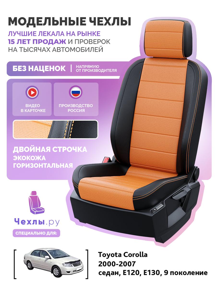 Чехлы Тойота Королла (Toyota Corolla) 2000-2007 9 E120, E130 седан Экокожа Оранжевый 5767AV146FT2 Чехлы. ру