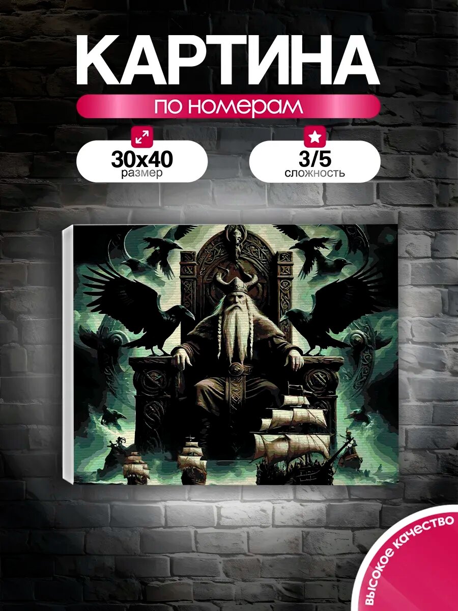 Картина по номерам 30x40 Викинг на троне
