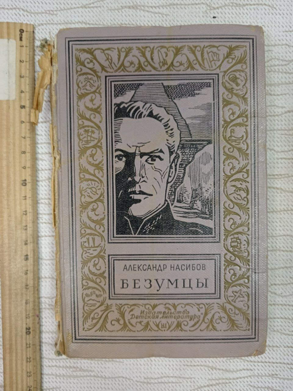 Безумцы. Библиотека приключений и научной фантастики
