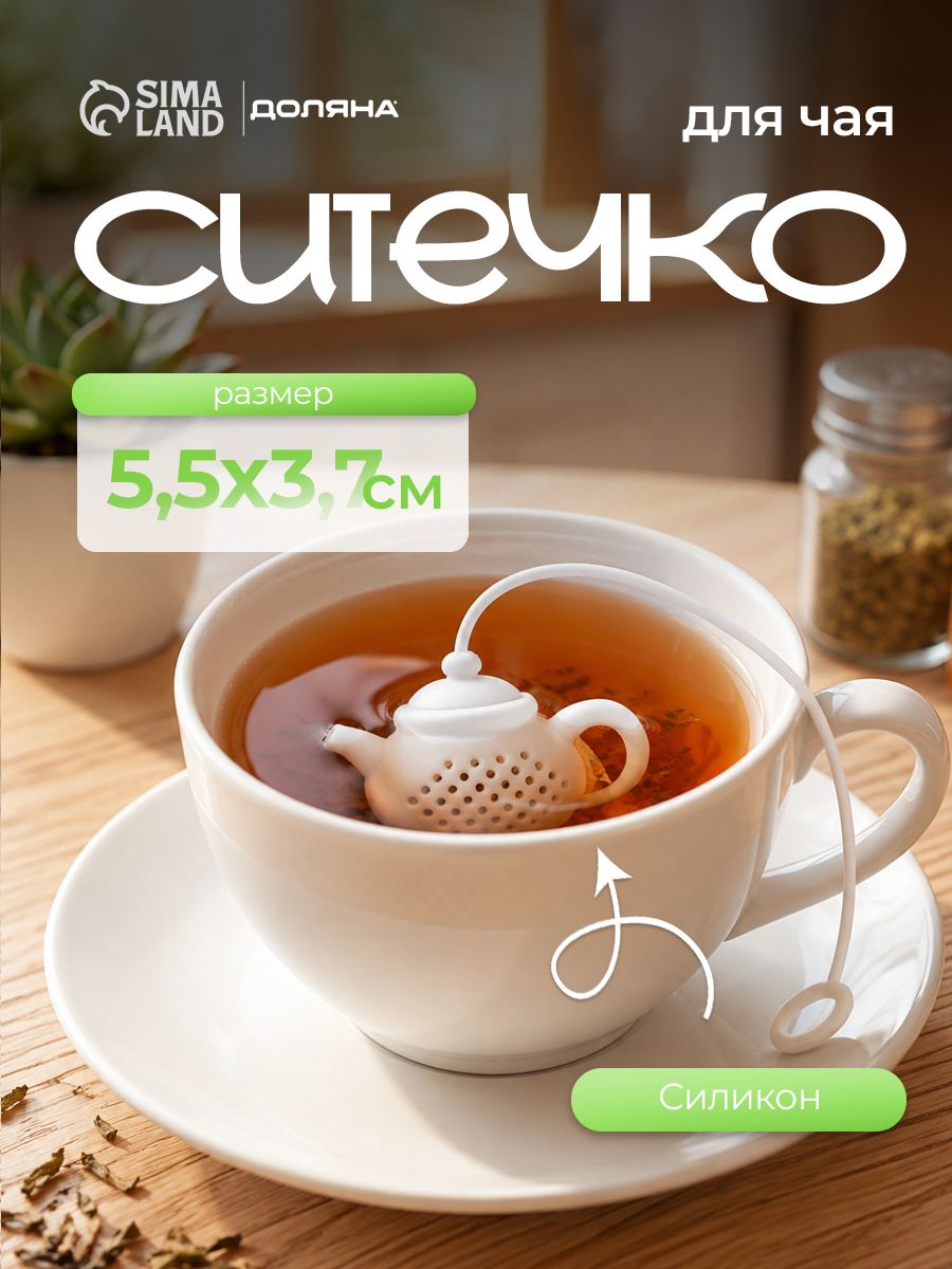 Ситечко для чая Доляна "Чайник", силикон, пластик, белое, 5,5см
