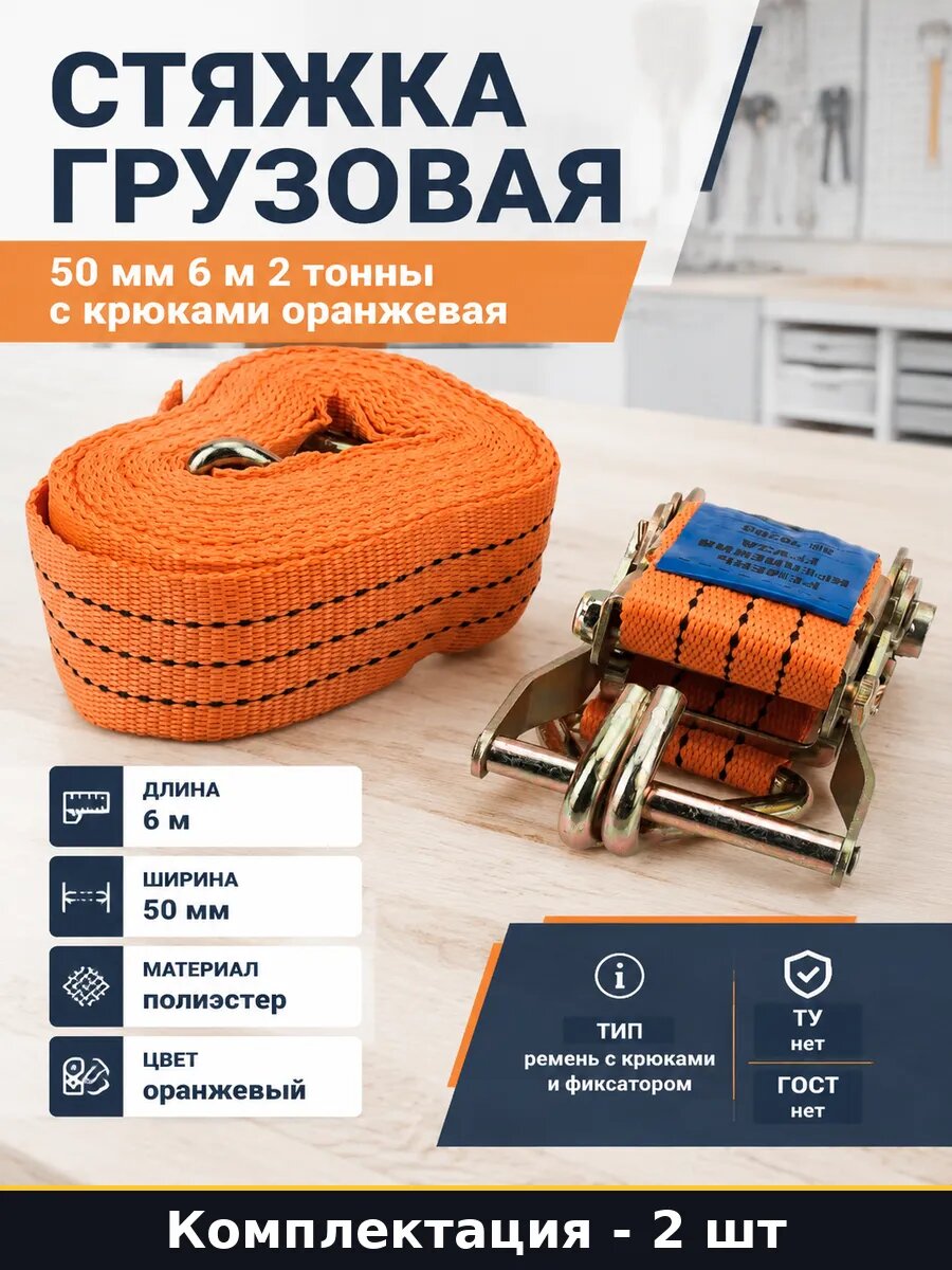 Ремень для крепления груза с крюками 50 мм 6м 2т пара