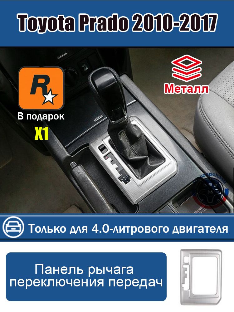 Панель рычага переключения передач для Toyota Prado 2010-2017, металлическая декоративная накладка, для 4.0-литрового двигателя, хромированная (яркое серебро)