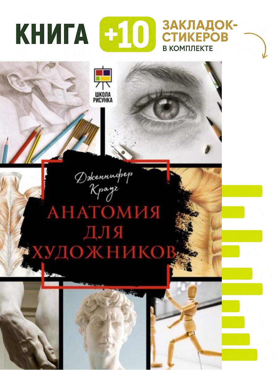 Анатомия для художников. Комплект: книга + 10 закладок-стикеров