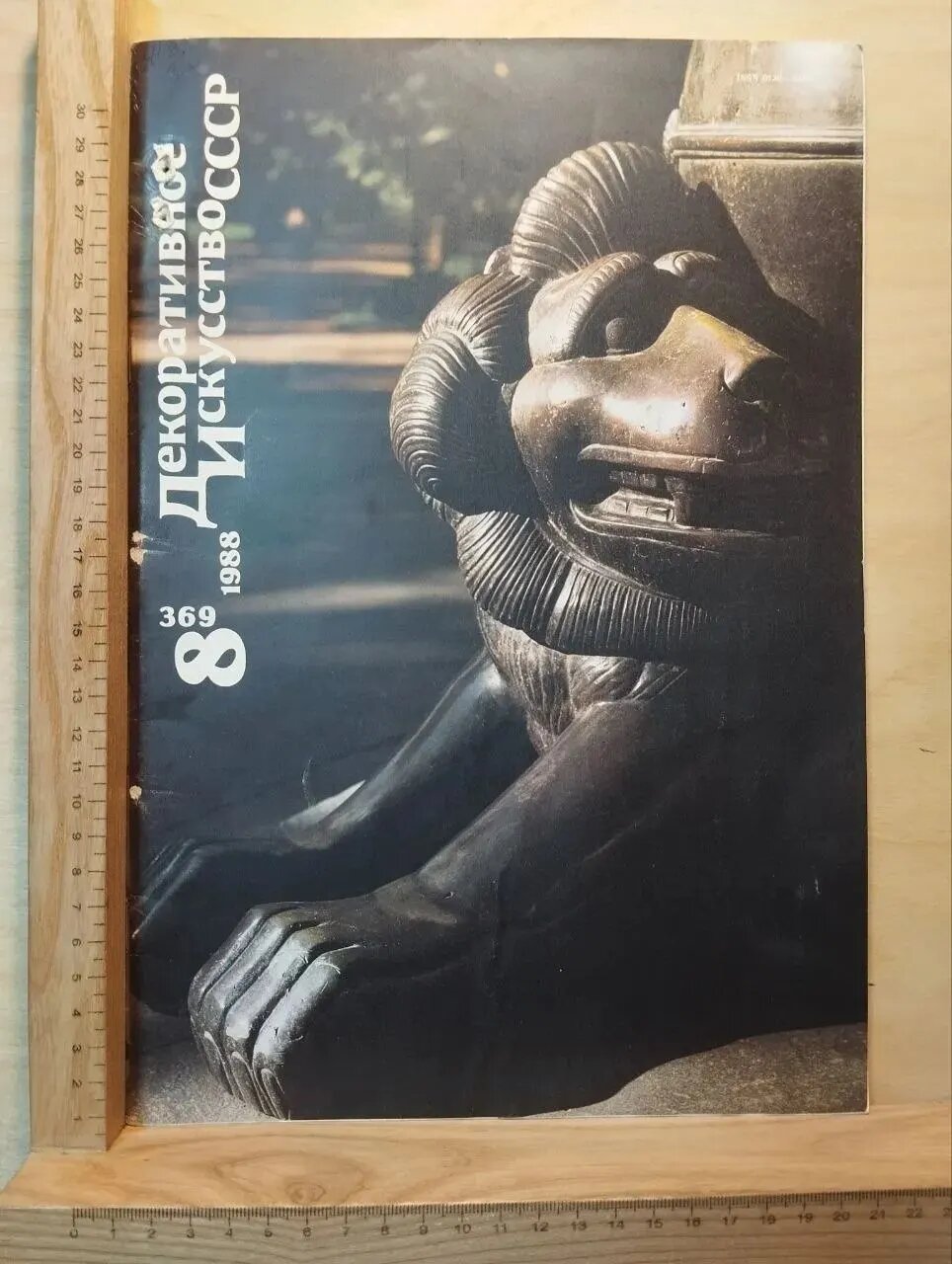Журнал Декоративное искусство СССР. №8 (369), 1988