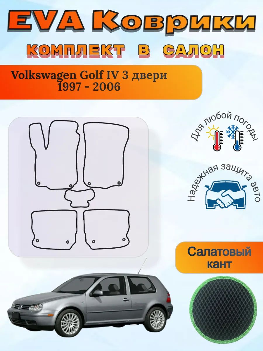 EVA коврики Volkswagen Golf IV купэ 1997 - 2006 Гольф 4