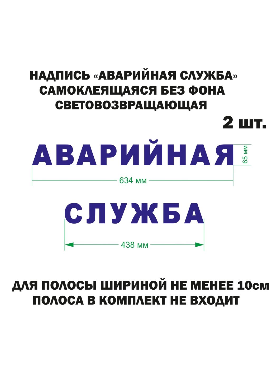 Надпись аварийная служба 2шт. светоотражающая наклейка Синяя на полосу шириной 10 см