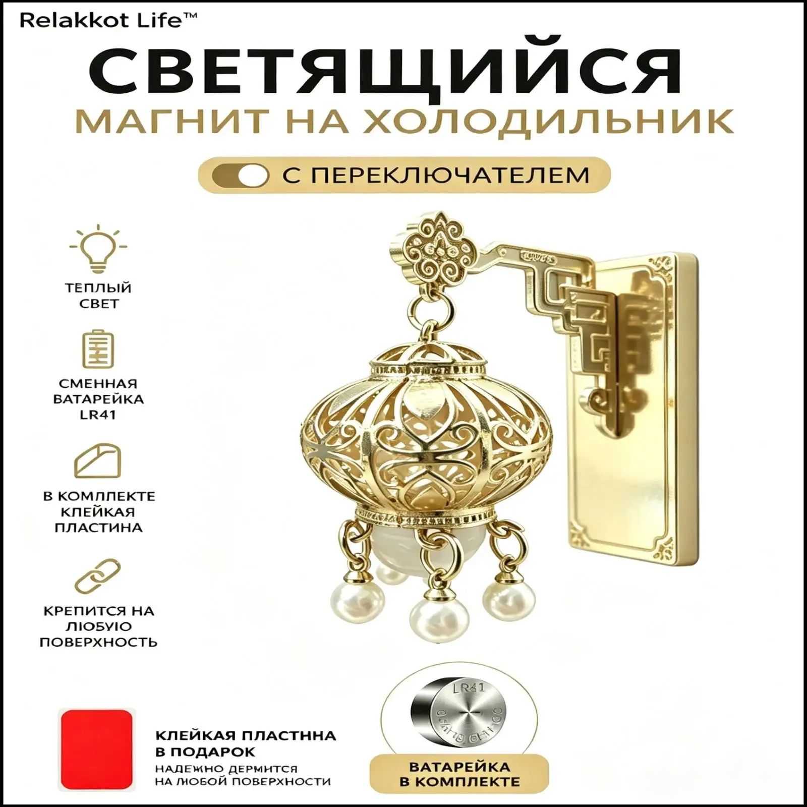 Светящийся магнит на холодильник, с выключателем.