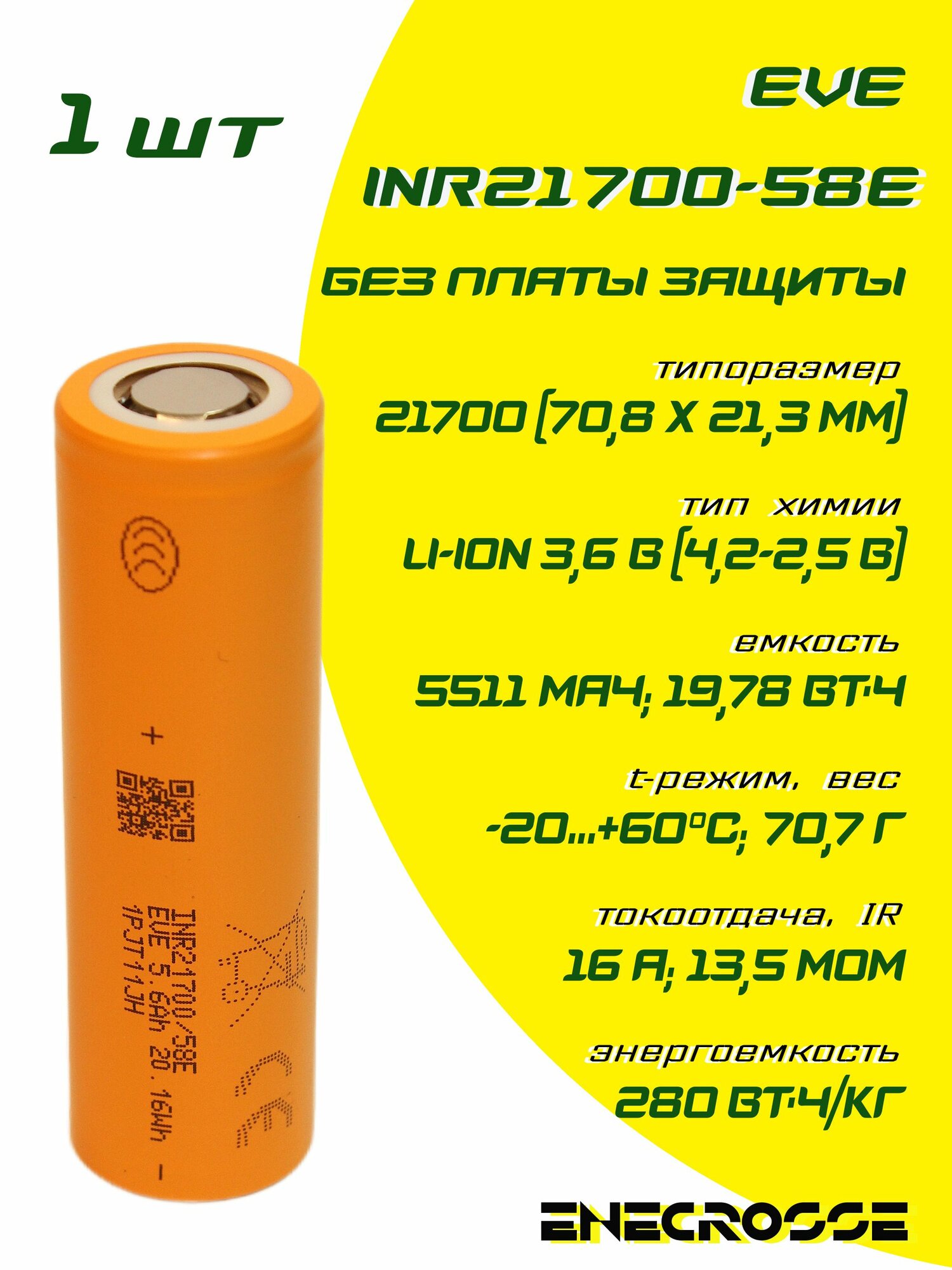 Аккумулятор Li-Ion 16A EVE INR21700/58E (21x70 мм, 13 мОм, 5500 мАч, 3,6/4,2 В)