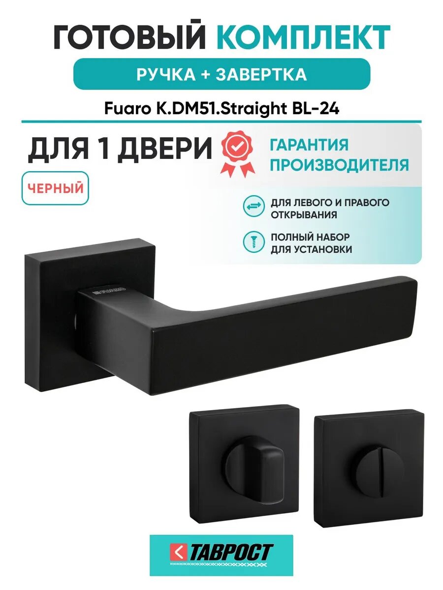 Ручка дверная Straight BL-24 с Заверткой