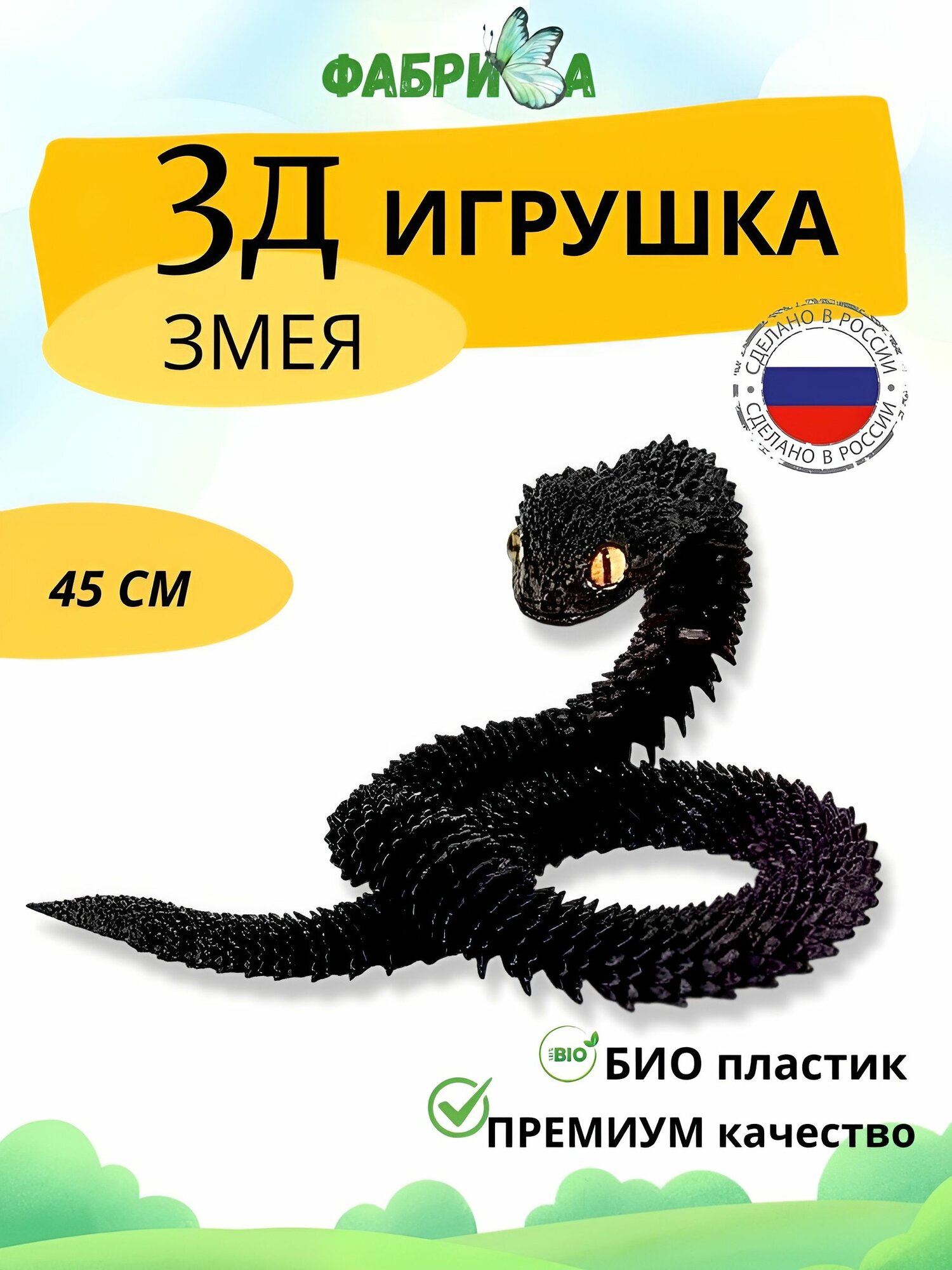 3д игрушка Змея, Фабрика