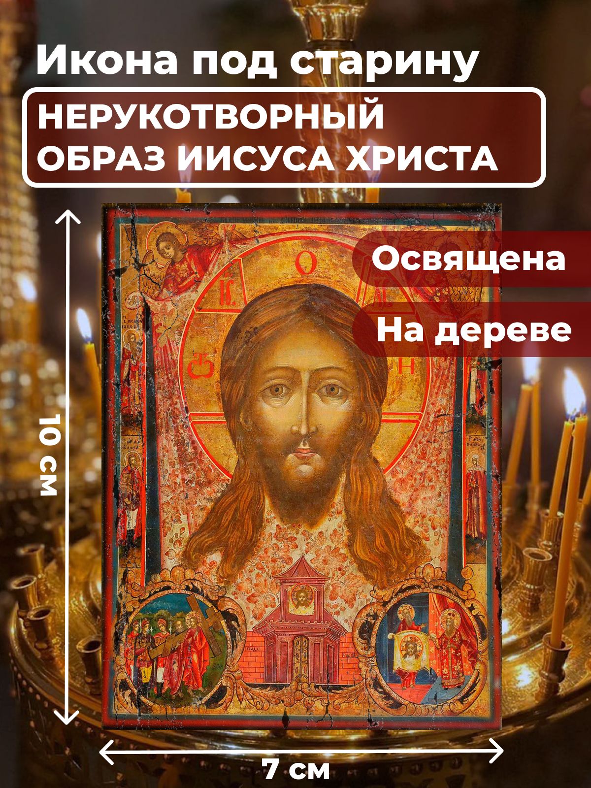 Икона под старину на дереве "Спас Нерукотворный", 7*10 см