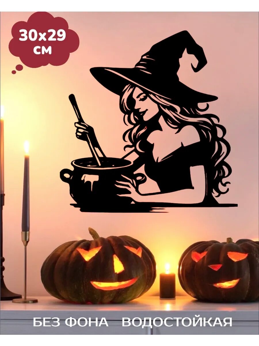 Наклейка интерьерная Halloween Милая Ведьма 30Х29 см