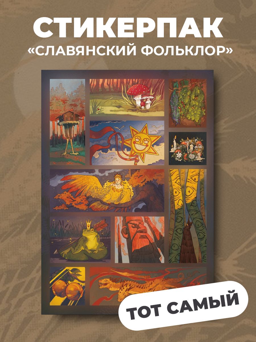 Набор наклеек, стикерпак "Славянский фольклор" А5, дизайнерская рельефная бумага