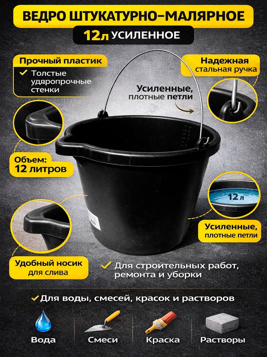 Ведро штукатурно малярное 12л усиленное
