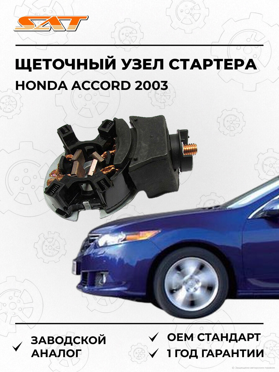 Щеточный узел SAT ST-04312-PSA-305 Honda accord Хонда Аккорд 03 OEM 31210RRAA52