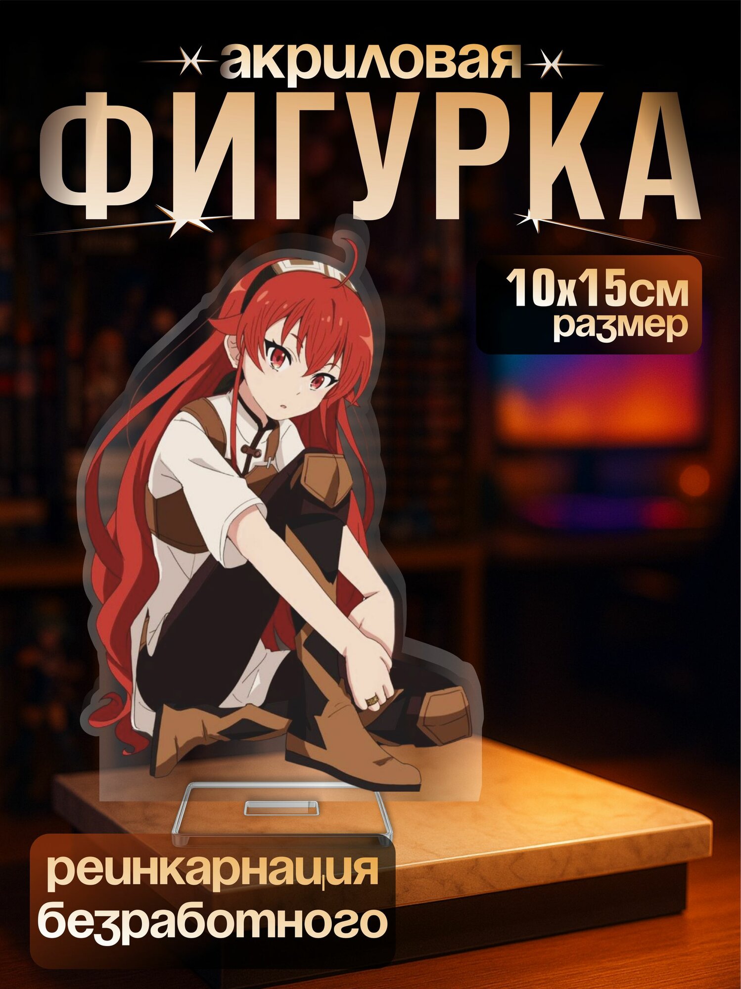 Акриловая фигурка аниме Реинкарнация безработного Эрис Бореас Грейрат