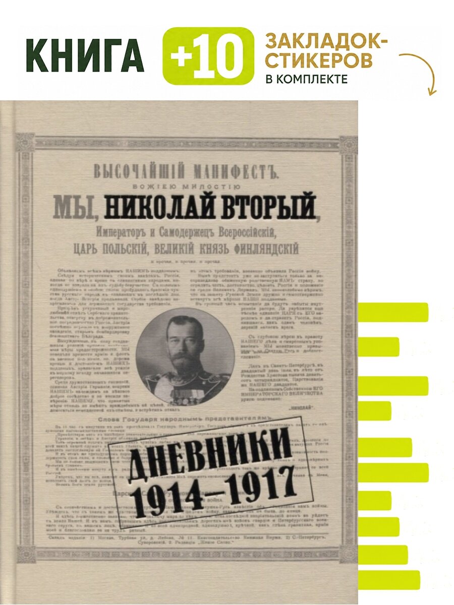 Дневники. 1914-1917. Комплект: книга + 10 закладок-стикеров