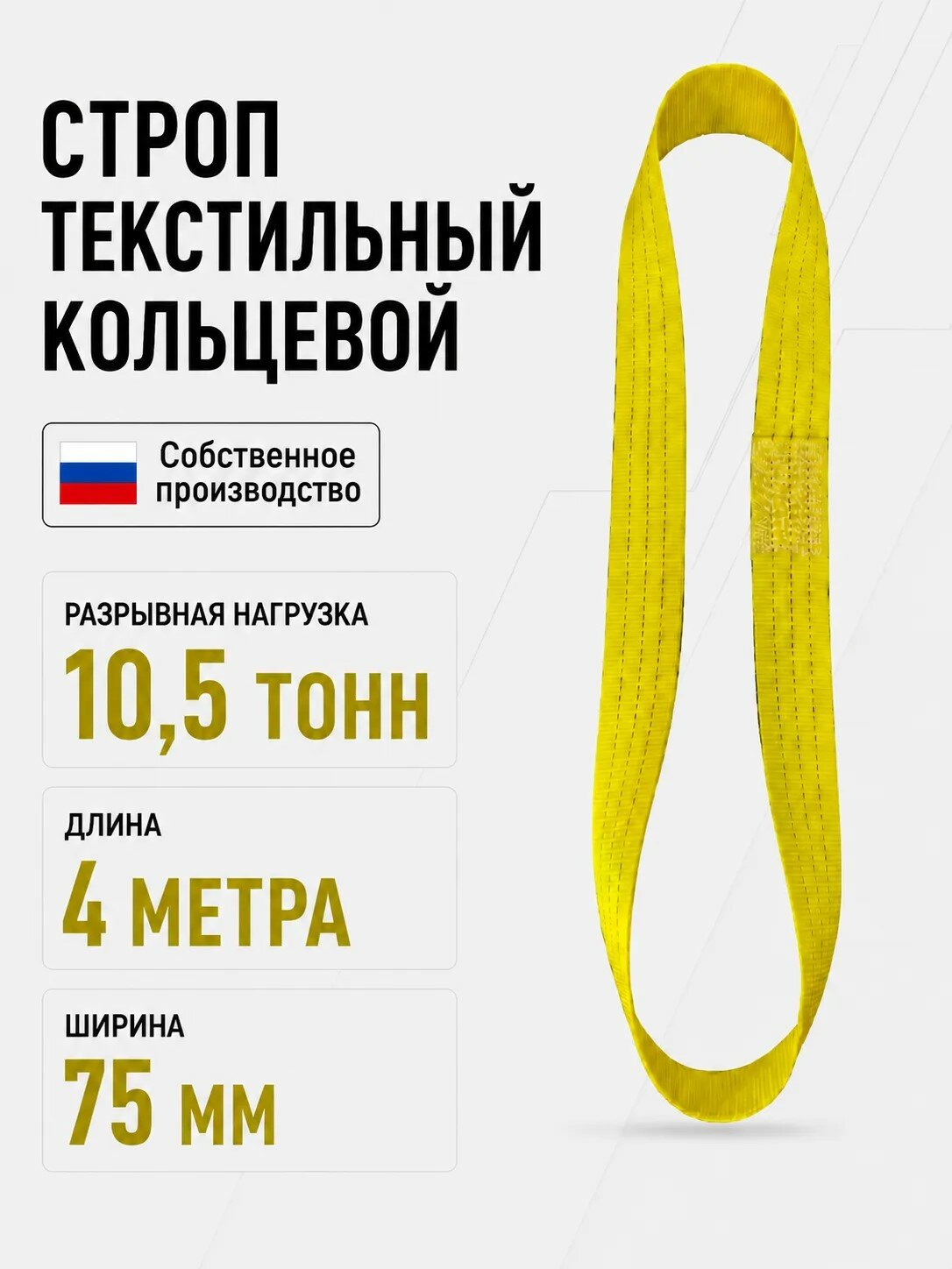 Строп текстильный кольцевой 4 метра, до 10,5 тонн, 150 мм зона сшивки