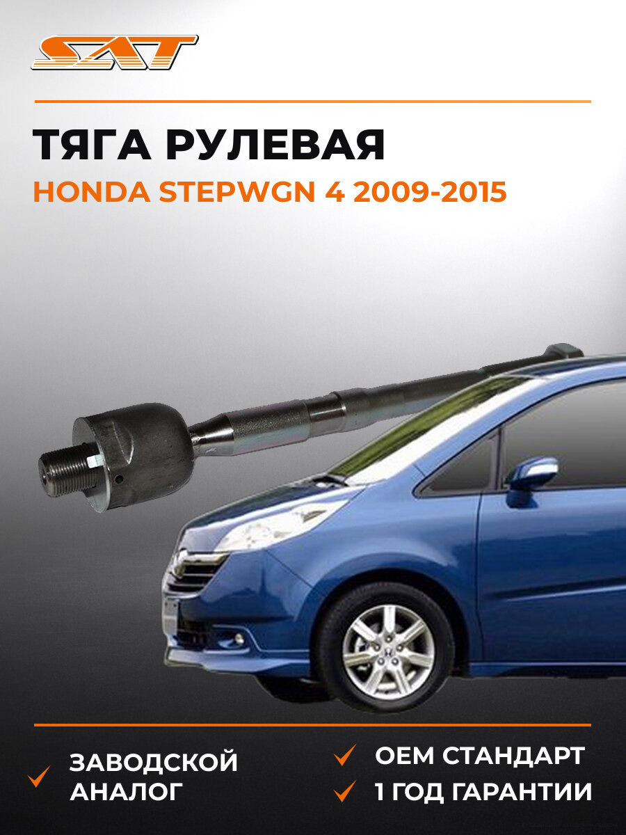 Тяга рулевая SAT ST4883065D00 Хонда Степвагон Honda Stepwgn 4 2009-2015