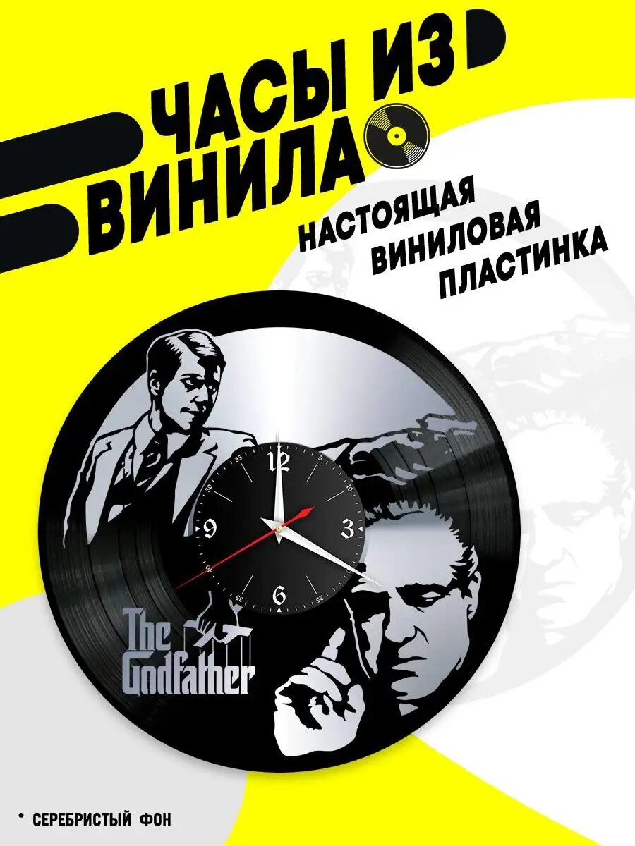 Часы из винила / Крестный отец