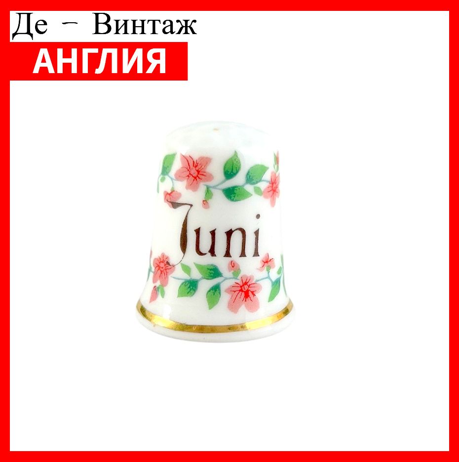 Наперсток фарфоровый, коллекционный Месяца года, Июнь, винтаж. Англия