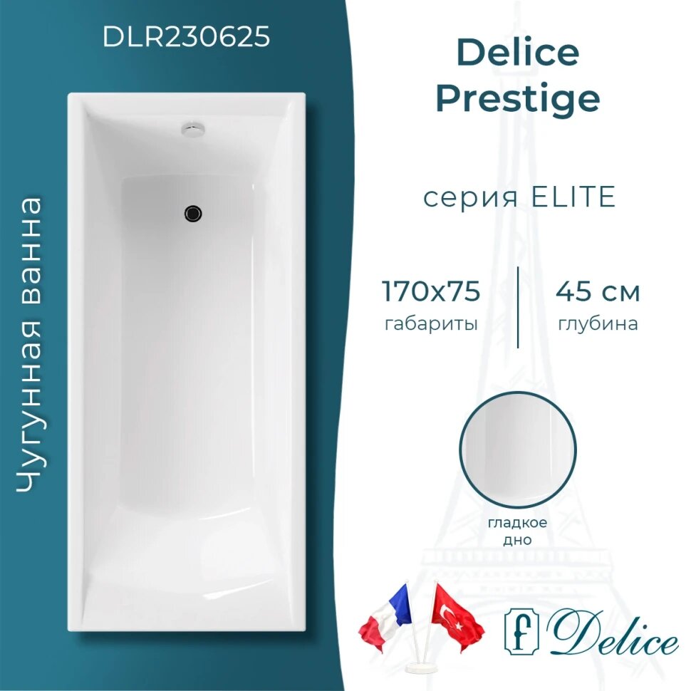 Ванна чугунная Delice Prestige DLR230625 170x75 см, белый